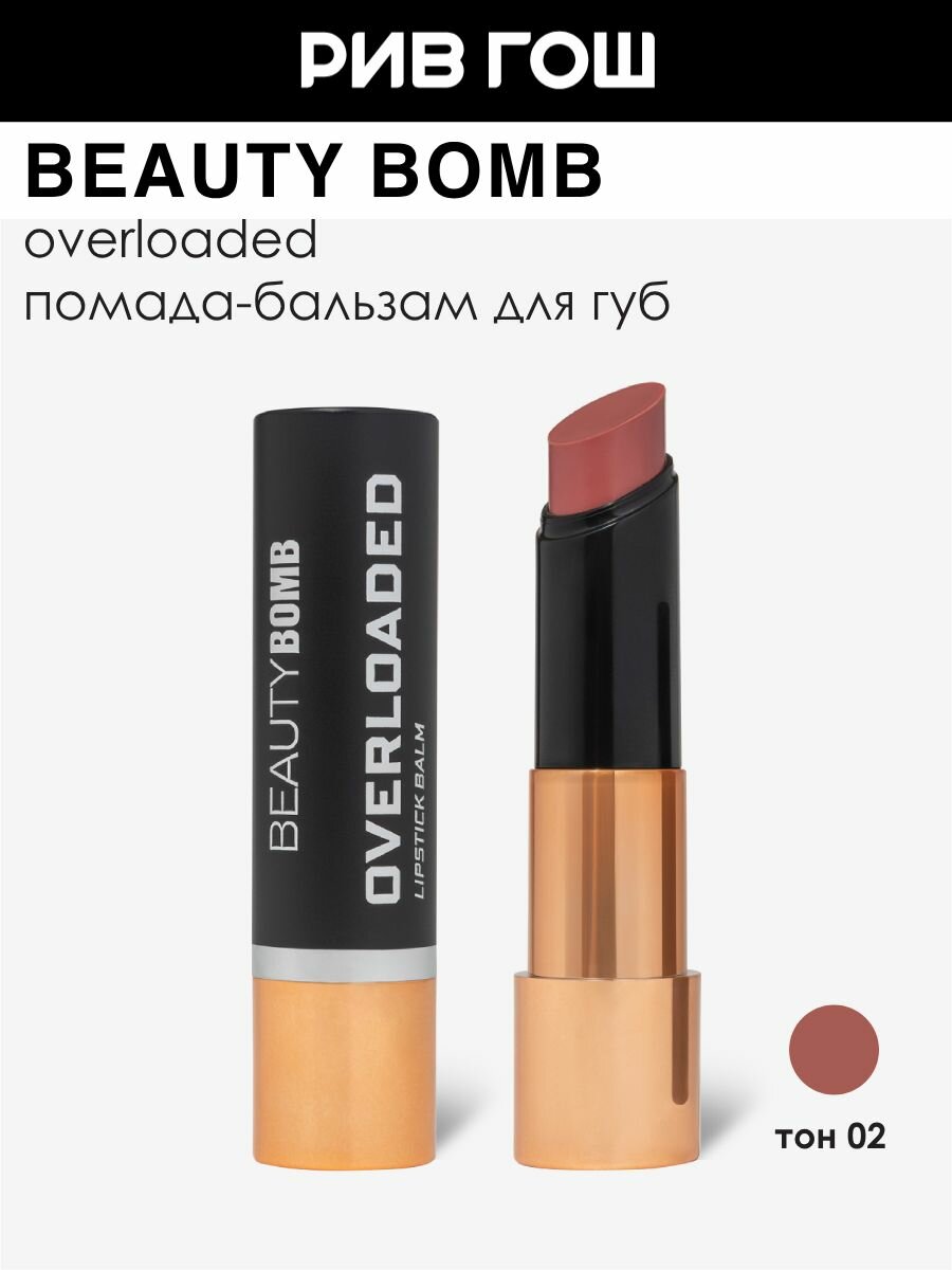 BEAUTY BOMB Помада-бальзам Overloaded, 3 г, 02 Пыльная роза