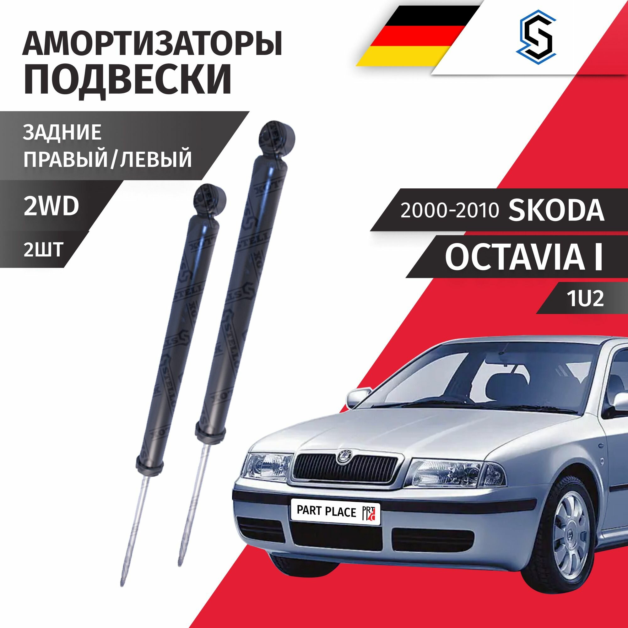 Амортизаторы задние левый правый Skoda Octavia (1) 1U2 2000 - 2010, Комплект 2 шт STELLOX