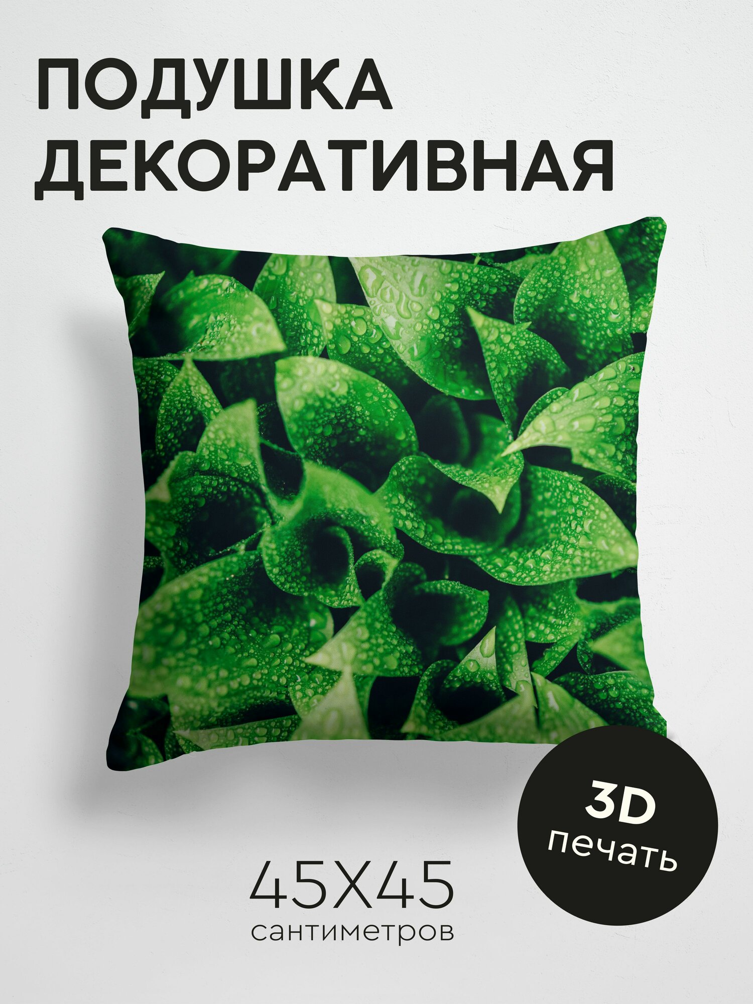 Подушка декоративная, 45x45см / Макро / листья / капли / влага / зеленый