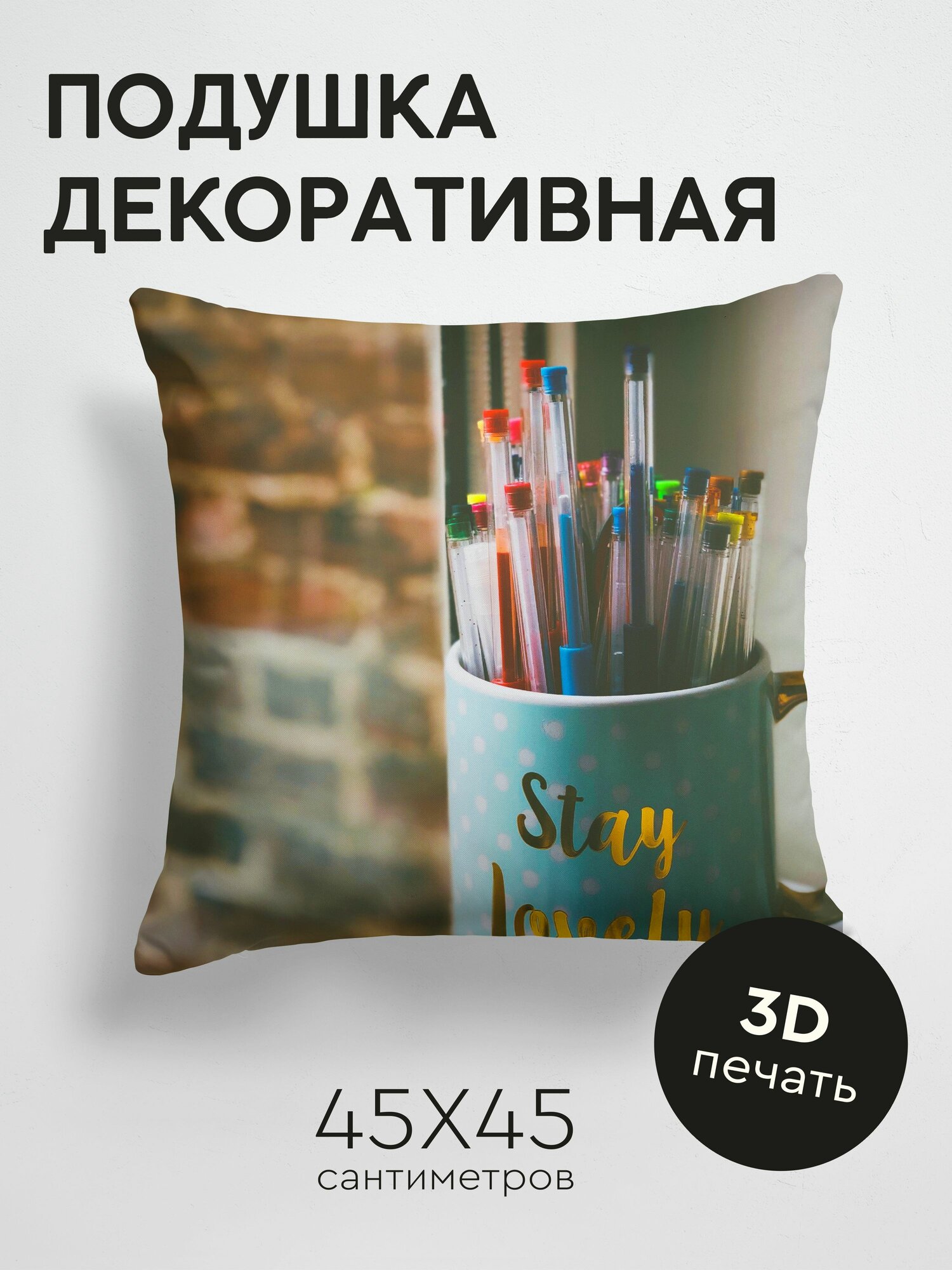 Подушка декоративная, 45x45см / Разное / кружка / надпись / ручки