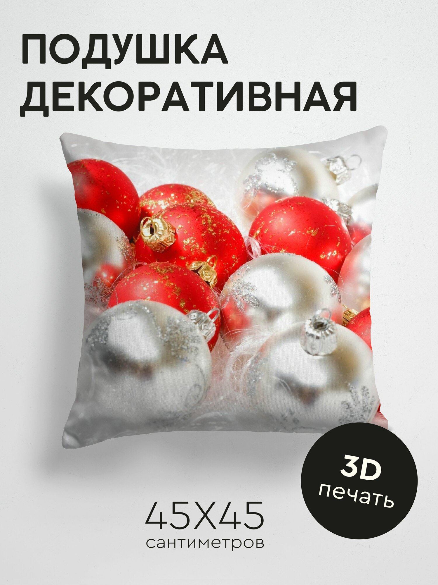 Подушка декоративная, 45x45см / Праздники / елочные игрушки / шары / разные / яркие / блестки