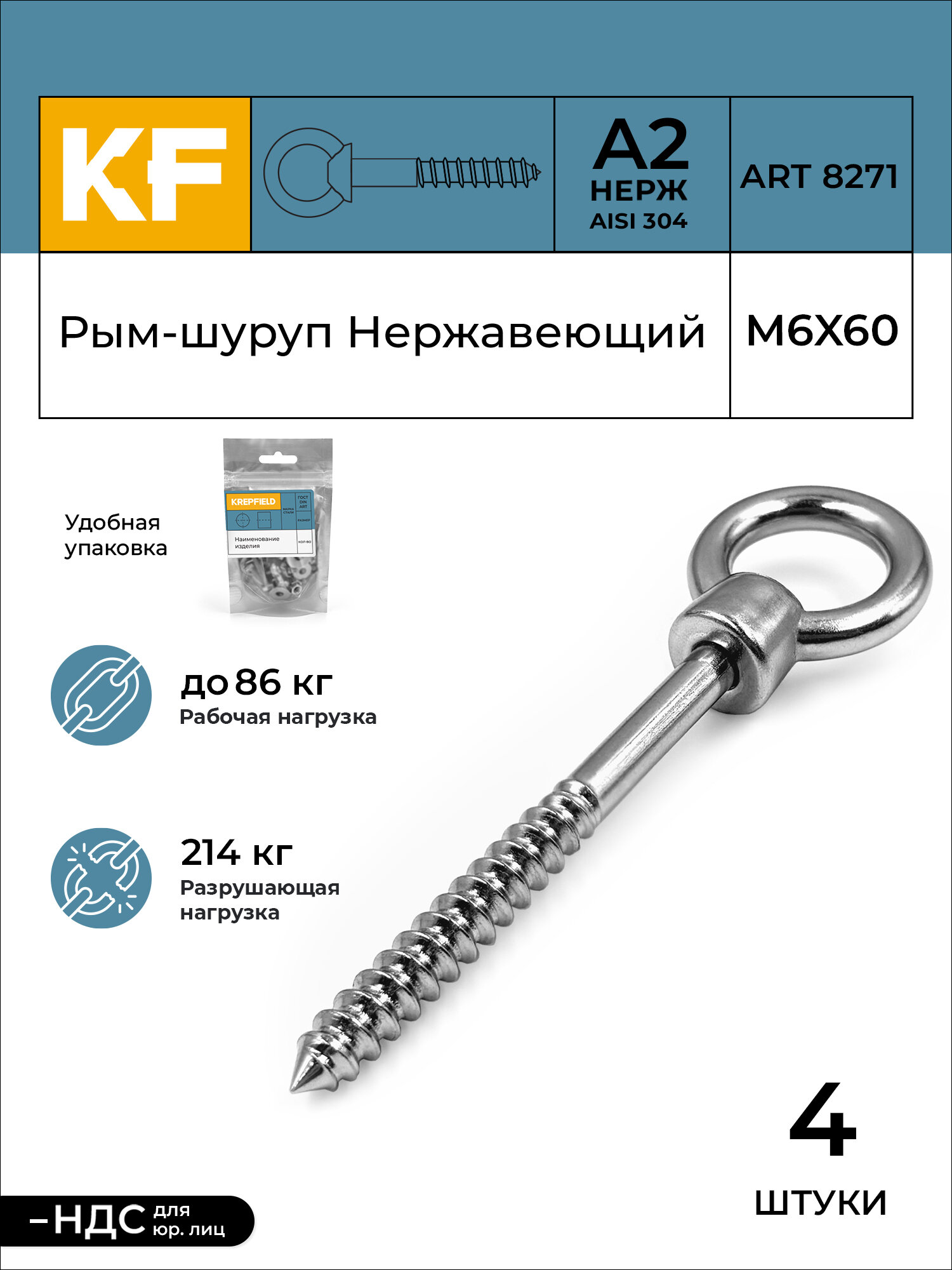 Рым-шуруп KREPFIELD нержавеющая сталь, 8X80 мм, ART 8271 А2, 4 штуки