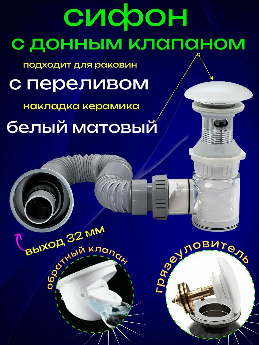 Сифон для раковины в ванную, с переливом, клик-клак, белый матовый, плоский