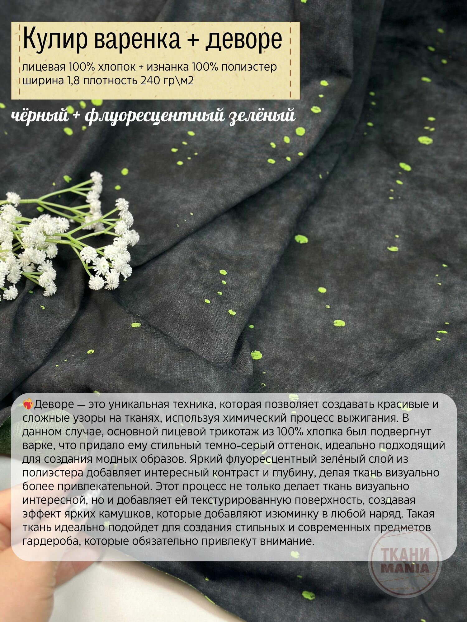 Ткань для шитья в нарезку, кулир варенка деворе, длина 100см+10см рибана