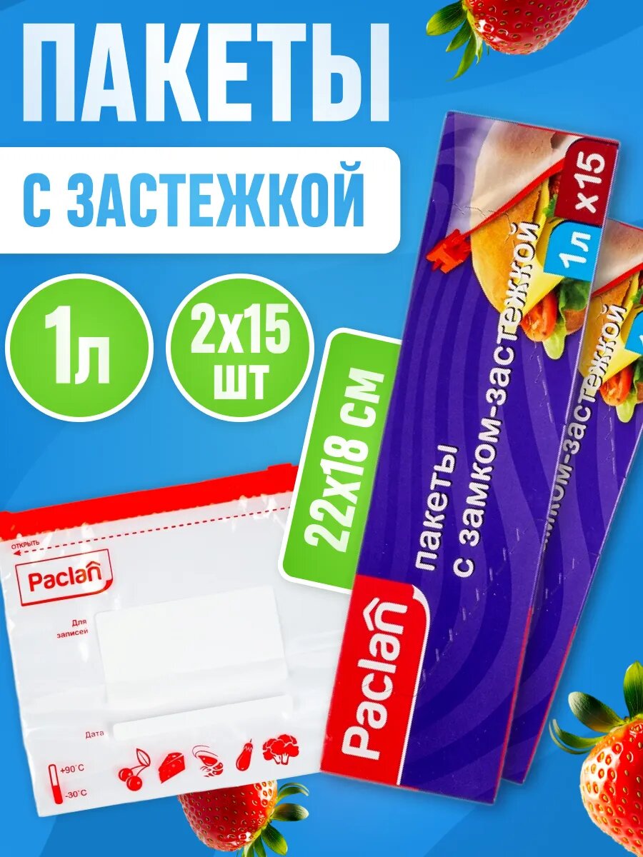 Пакеты с замком зип Paclan 22 см х 18 см 2 упаковки по 15 шт