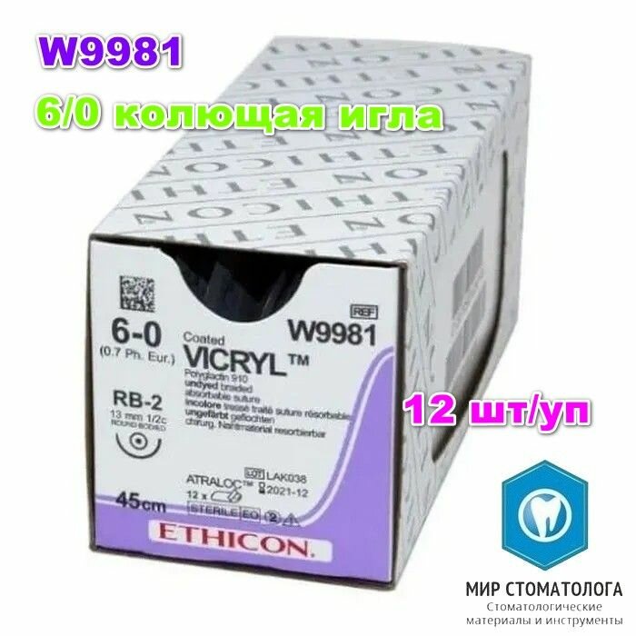 Нить хирургическая Vicryl W9981 6/0 колющая игла (13мм.), 1/2 окружности, длина нити 45см, 12 шт.