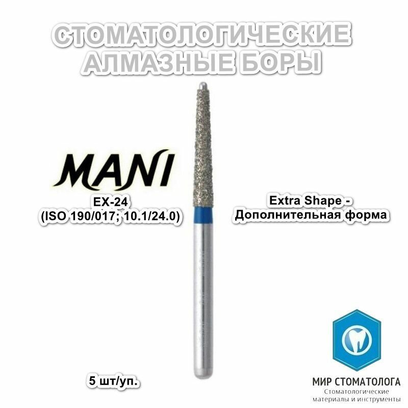 Боры алмазные Mani Dia-Burs EX-24 (дополнительная форма) 5 шт