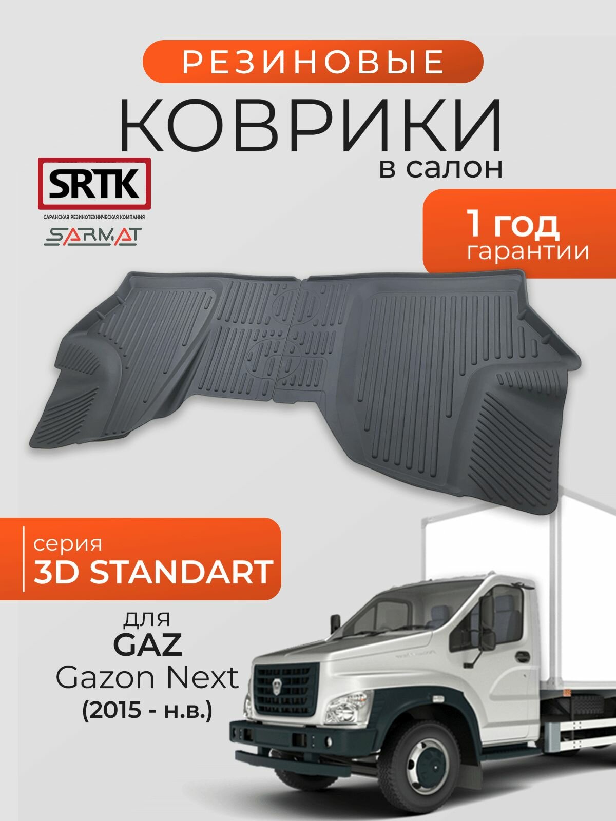 Коврики резиновые в салон 3D STANDART для GAZ Gazon Next (2015-)/ГАЗ Газон Некст SRTK/сртк