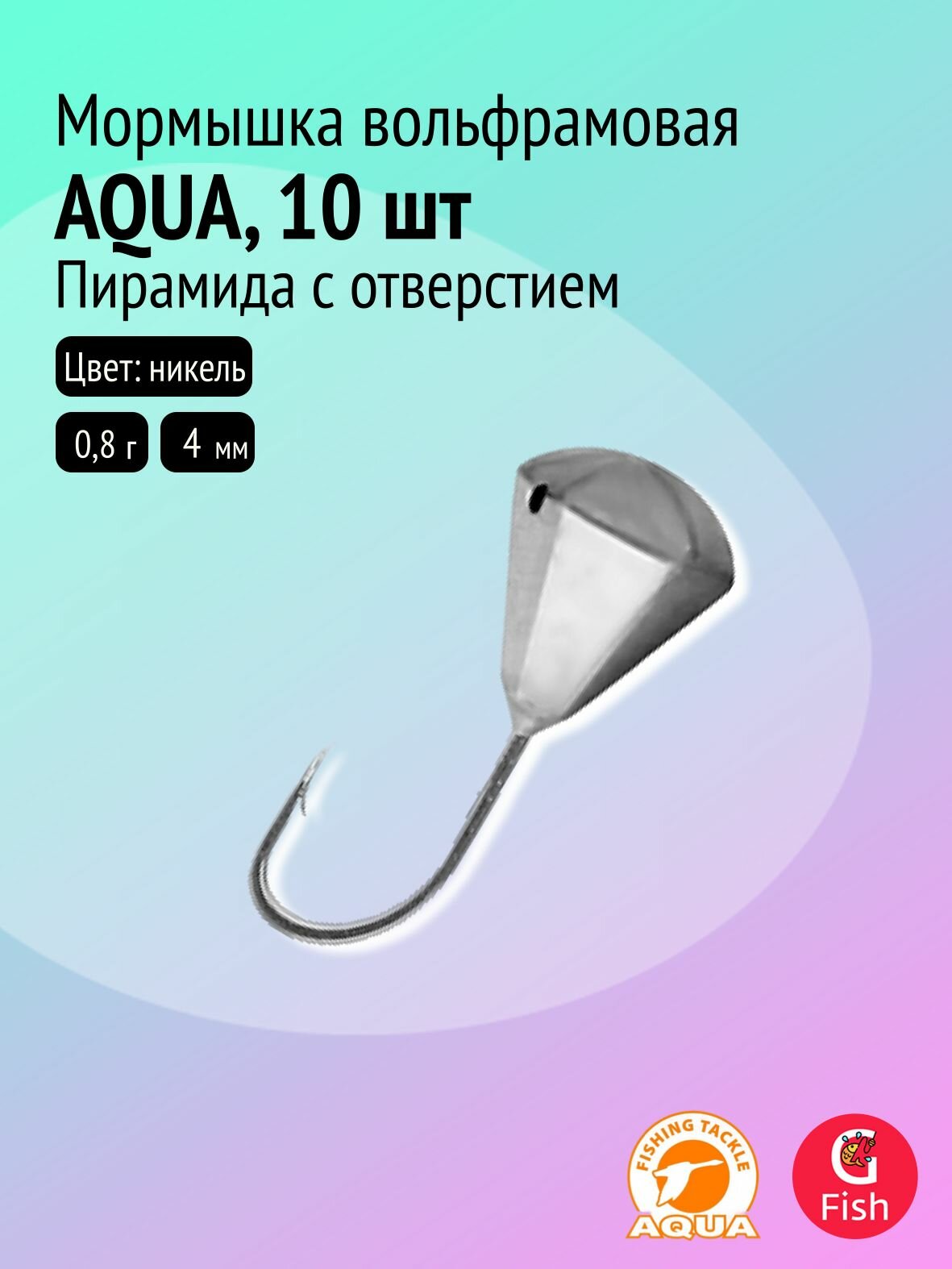 Мормышка вольфрамовая AQUA "Пирамида с отверстием" №4 крючок 14, никель (блистер)