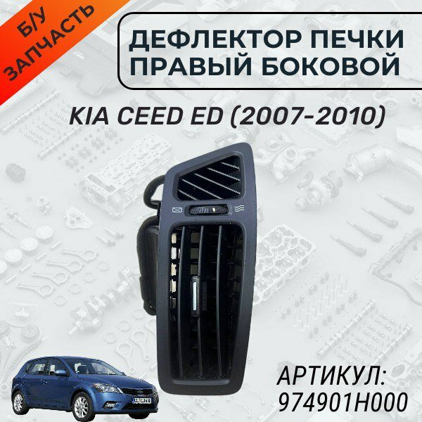Дефлектор печки правый боковой Kia Ceed ED (2007-2010)