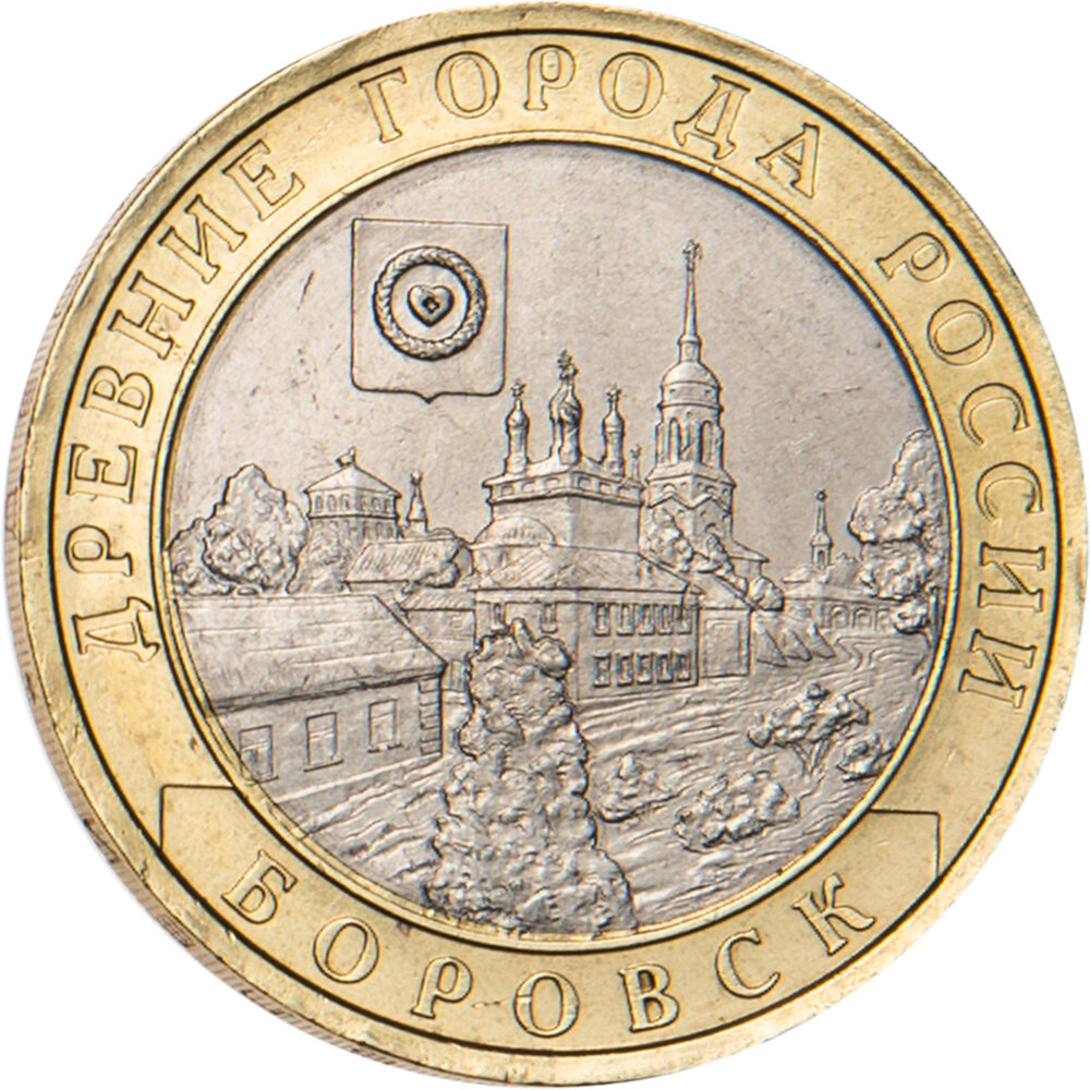 10 рублей 2005 Боровск VF