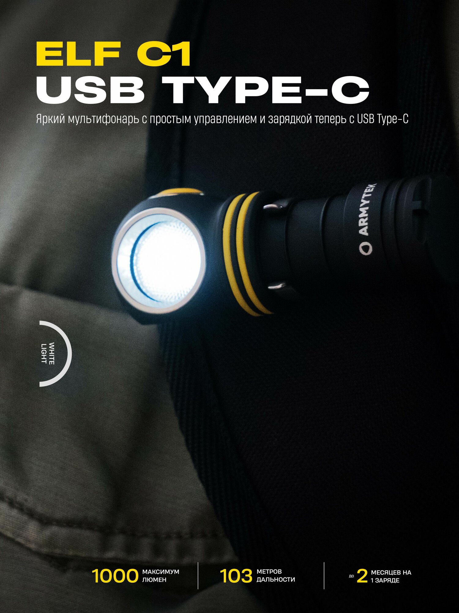 ARMYTEK Налобный фонарь