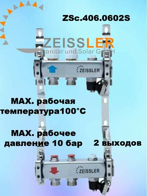 Коллекторная группа на 2 вых. Zeissler для отопления