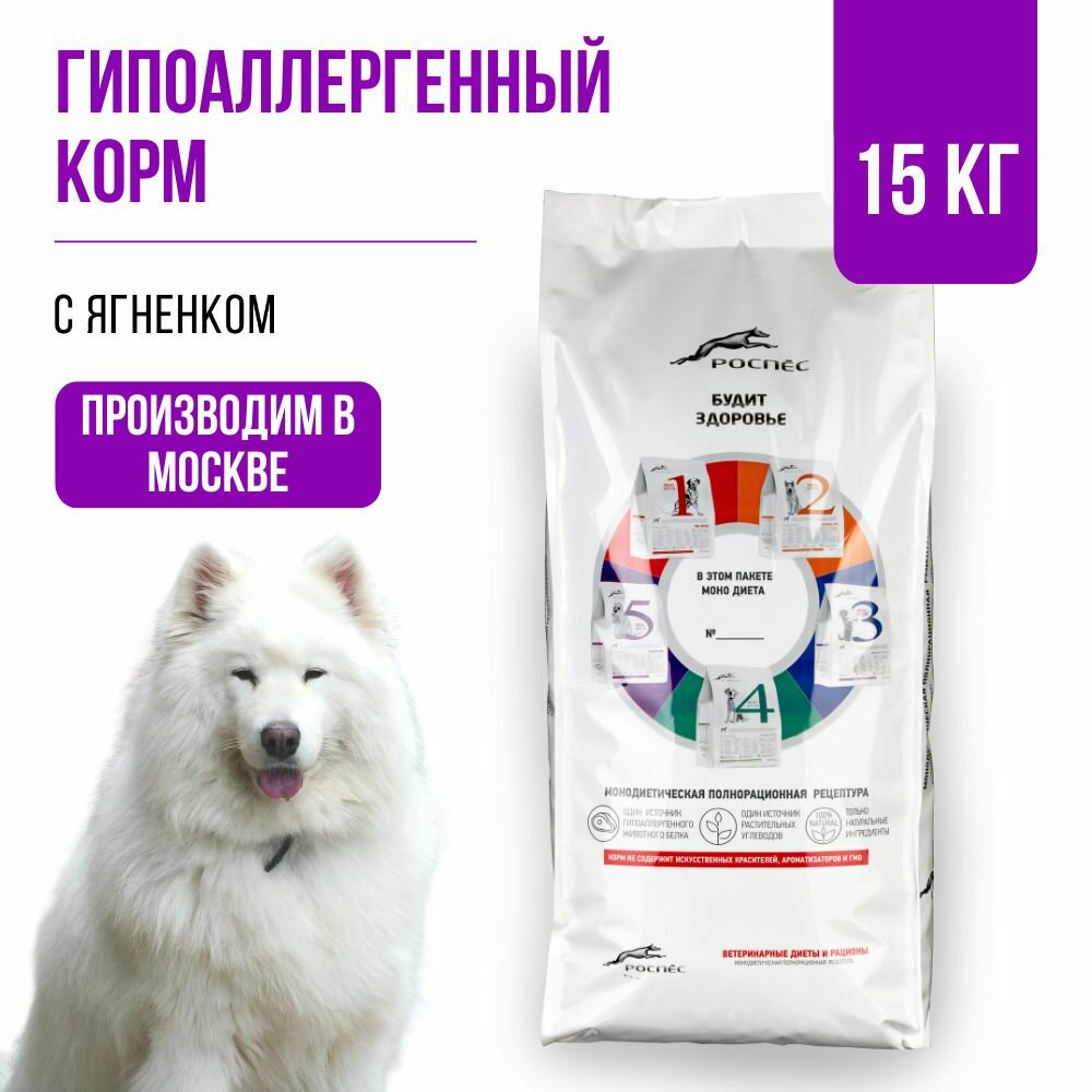 Сухой корм для собак супер-премиум-класса РосПёс, Моно-диета №5, гипоаллергенный, ягненок с рисом, 15 кг