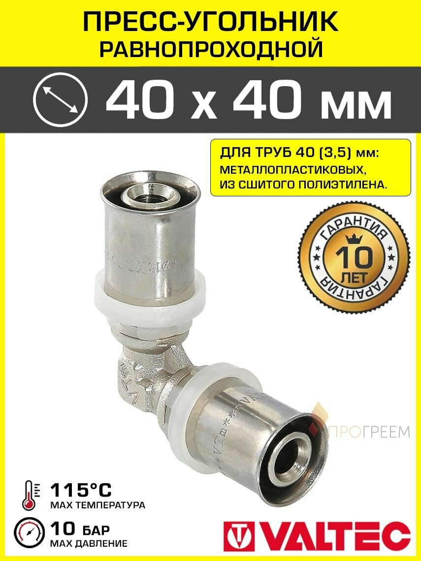Пресс-угольник 90 градусов 40 мм для металлопластиковых труб и из сшитого полиэтилена 40(3,5) VALTEC / Прессовой фитинг угловой для соединения трубопровода DN40, VTm.251. N.004040