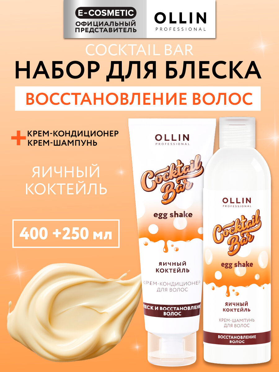 Набор для волос восстанавливающий OLLIN PROFESSIONAL Cocktail Bar Яичный коктейль: шампунь и кондиционер, 400+250 мл