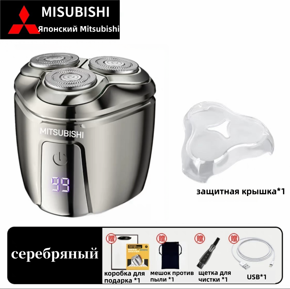 Японская электрическая бритва Mitsubishi, оригинальный продукт, водонепроницаемая степень IPX7, серебристая.