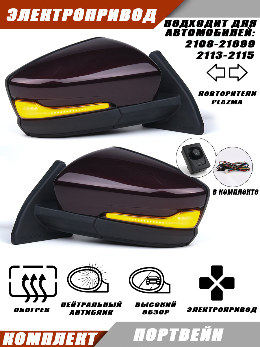 Зеркало с электроприводом на ВАЗ 2114, обогрев, повторитель поворота PLAZMA, цвет Портвейн. Solina