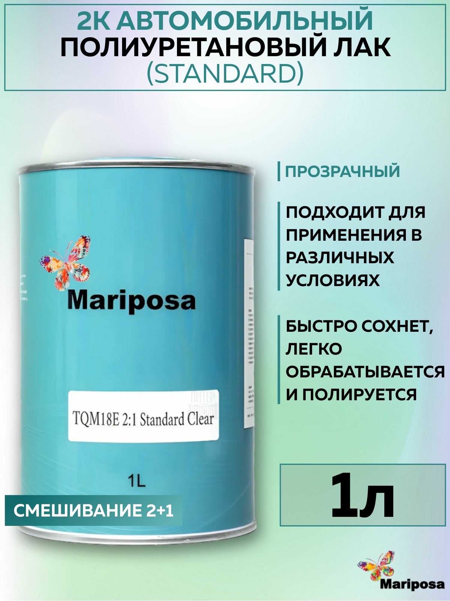 Универсальный стандартный лак для кузова авто Mariposa TQM1810 2К 2:1 прозрачный глянцевый, 1 л
