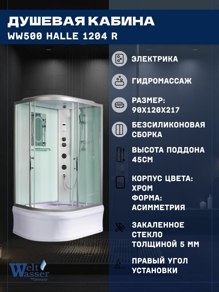 Душевая кабина WeltWasser WW500 HALLE 1204 R (120х90х217), высокий поддон, стекло прозрачное