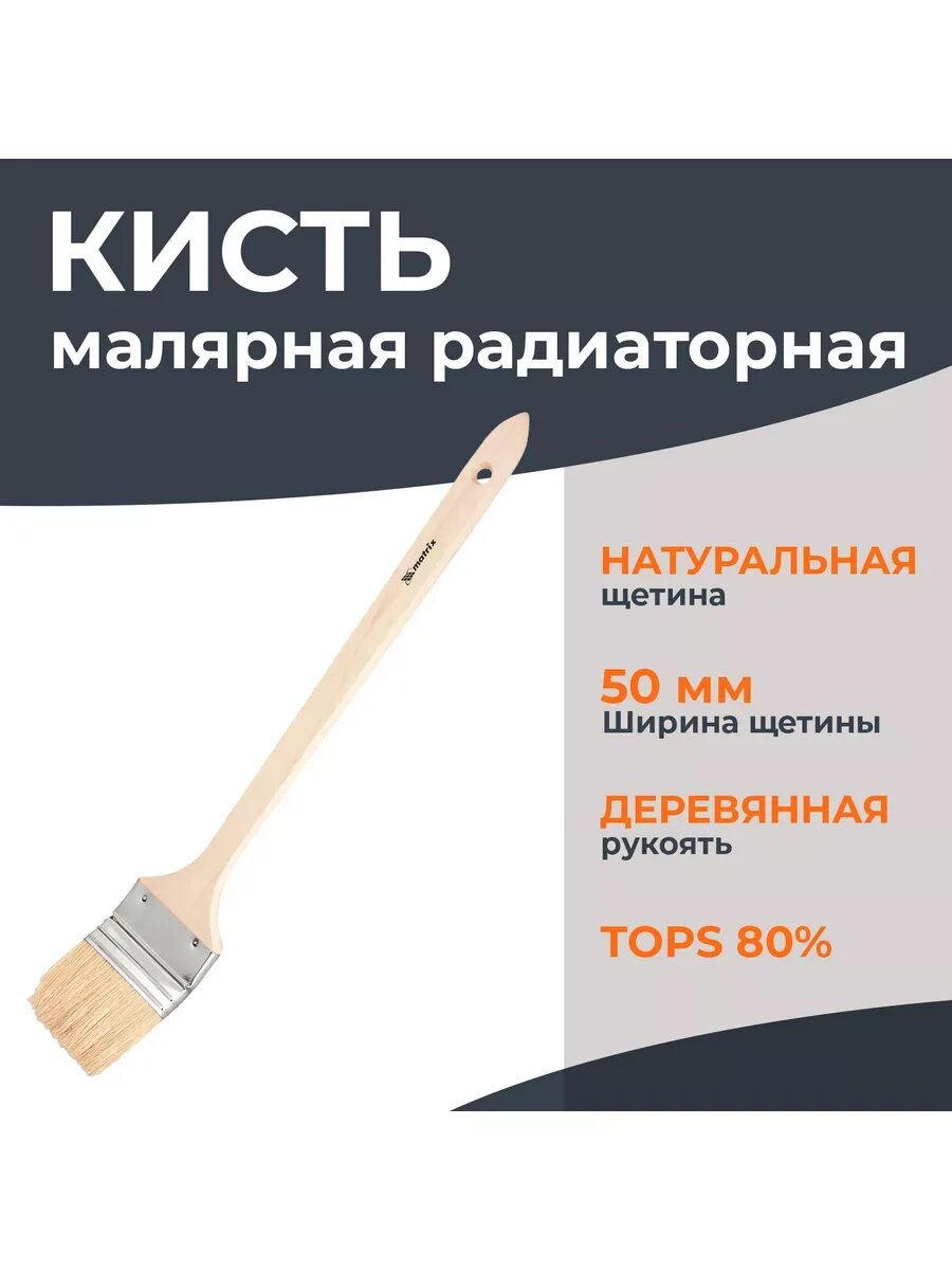 Кисть малярная, радиаторная, 50 мм