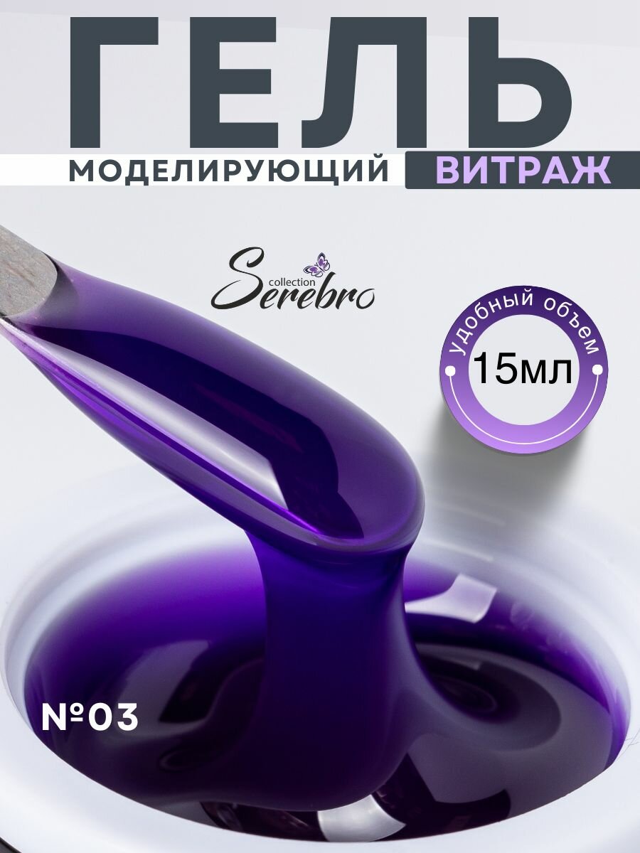 Моделирующий гель для наращивания ногтей Serebro "Витраж" №03, 15 мл.