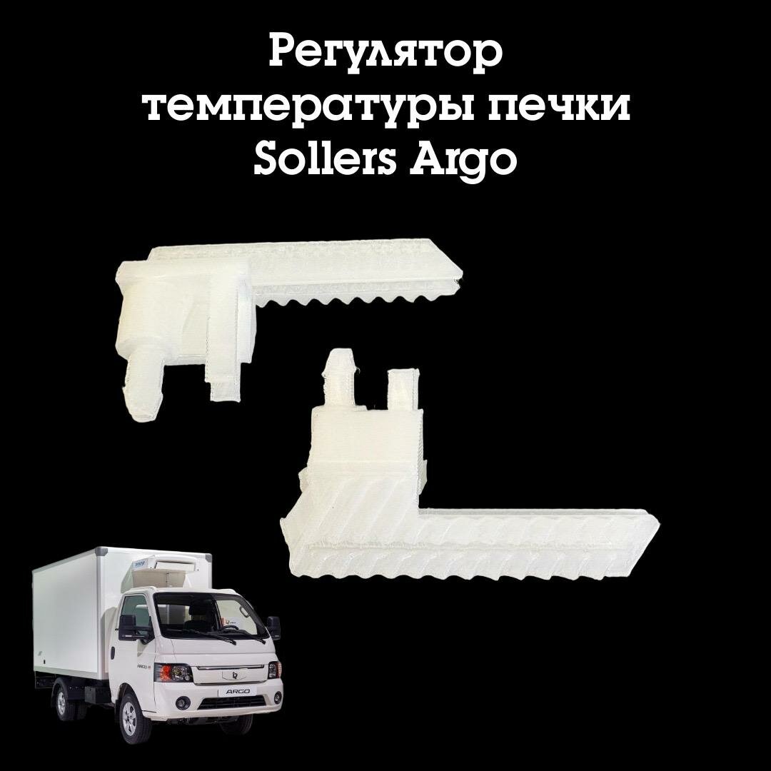 Регулятор температуры печки Sollers Argo