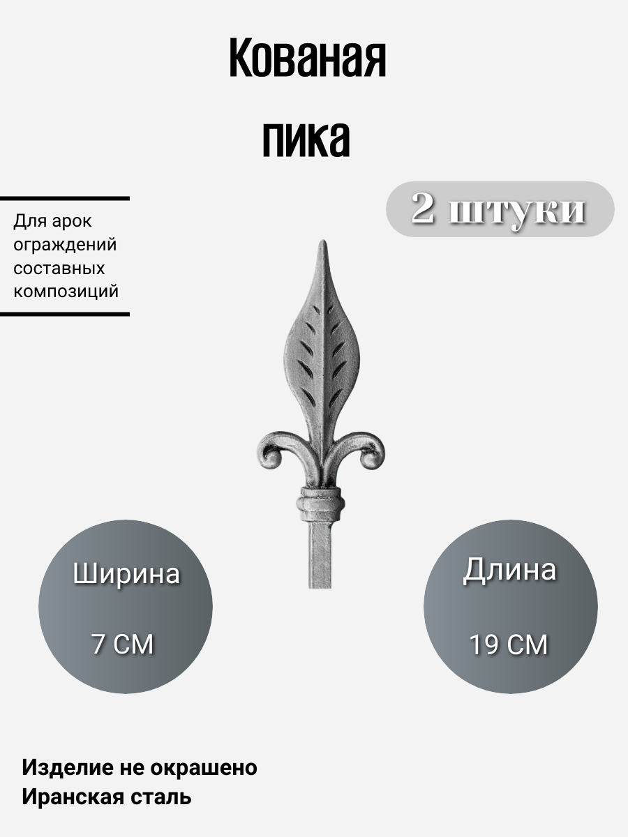 Кованая пика 567 (в наборе 2 шт)