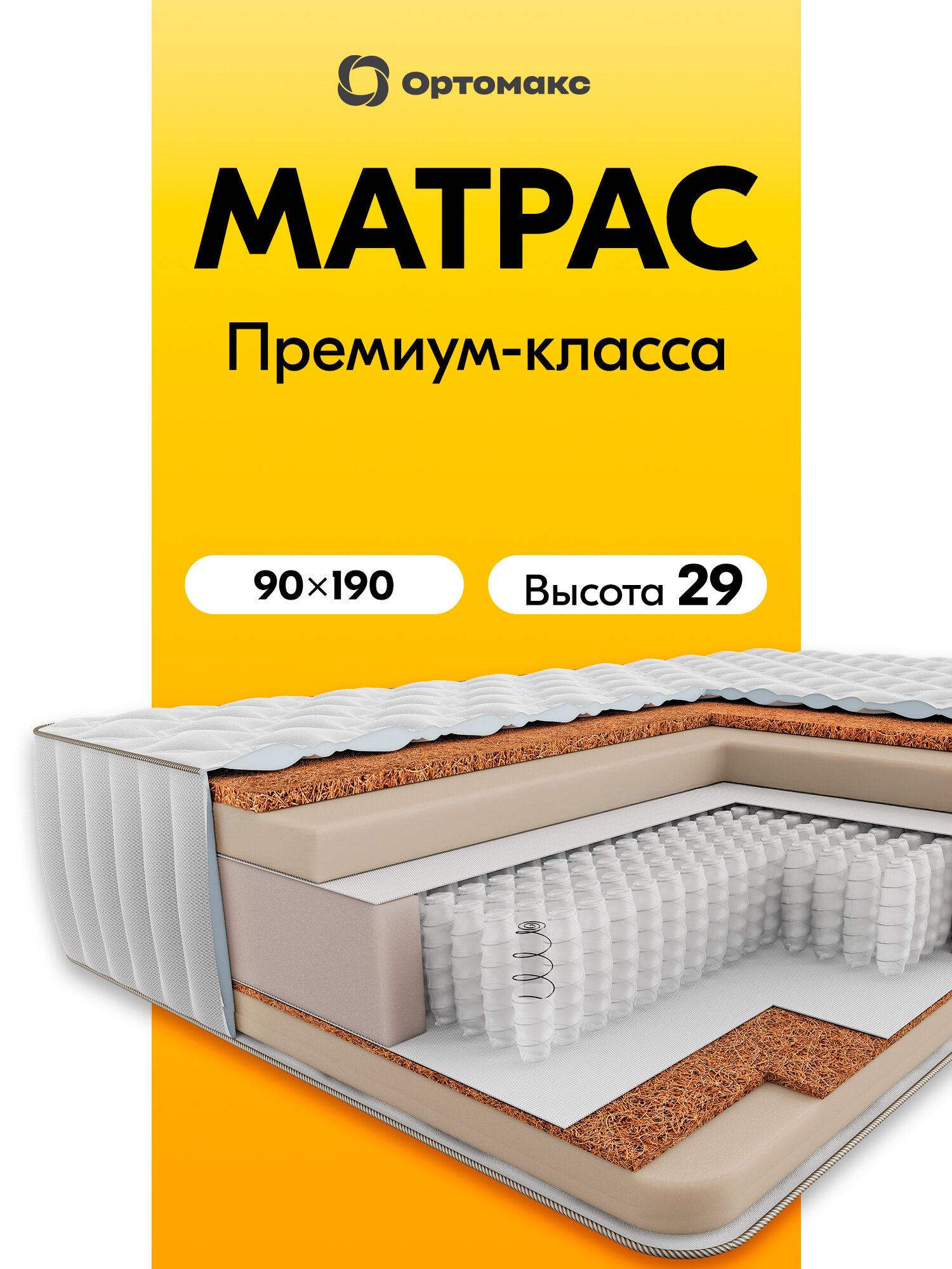Высокий матрас 90х190 ортопедический жесткий пружинный Ortomax Премиум Лайн нагрузка 150 кг, с кокосовой койрой