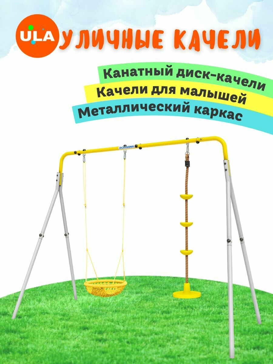 Уличные качели детские ROMANA с диск качелями и для малышей