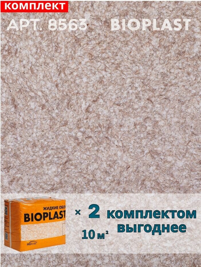 Жидкие обои Bioplast, арт.8563 комплект 2 шт