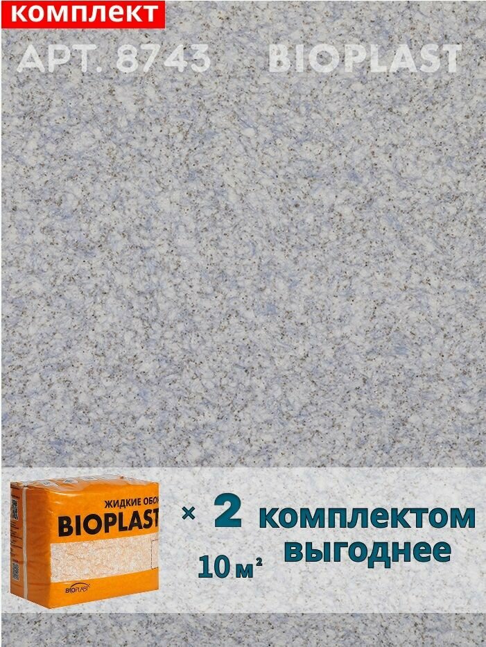 Жидкие обои Bioplast, арт.8743 комплект 2 шт