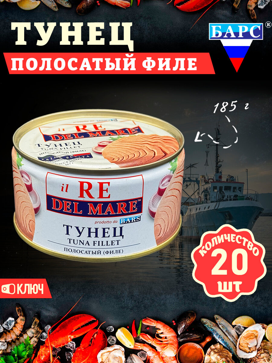 Тунец полосатый (филе), il RE DEL MARE, Барс, 20 шт. по 185 г