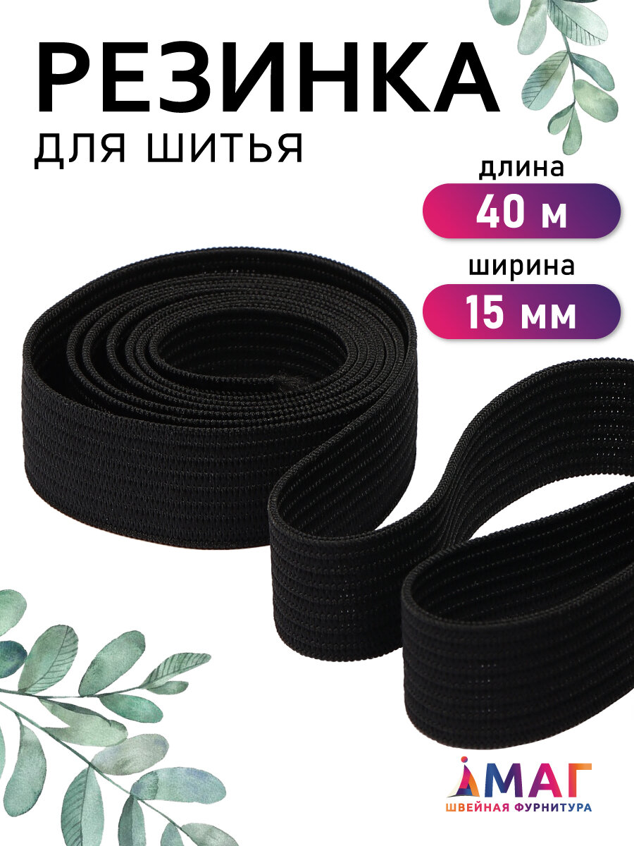 Резинка TBY вязаная Стандарт инд. упаковке 15мм черный 3,9г рул.40м