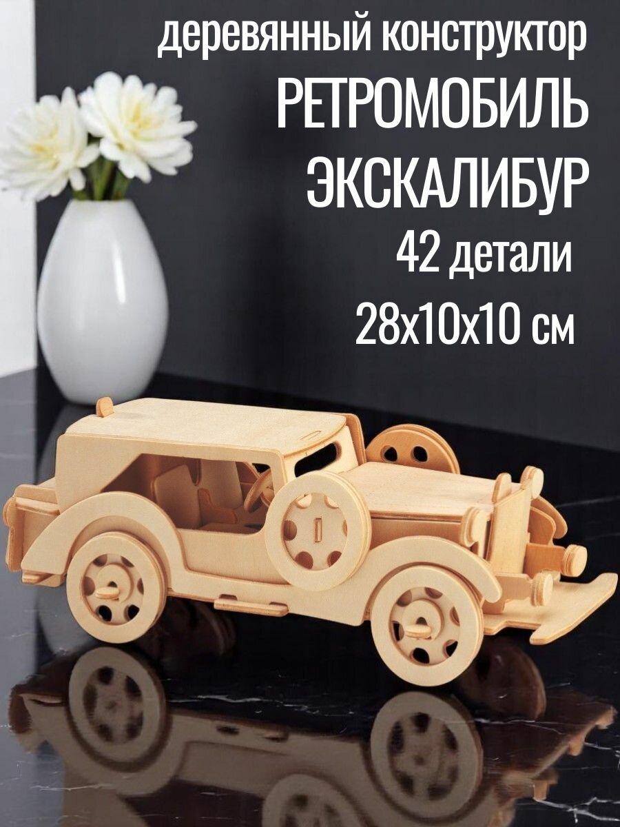 Деревянный конструктор Машина Экскалибур, сборная модель "Чудо-дерево"