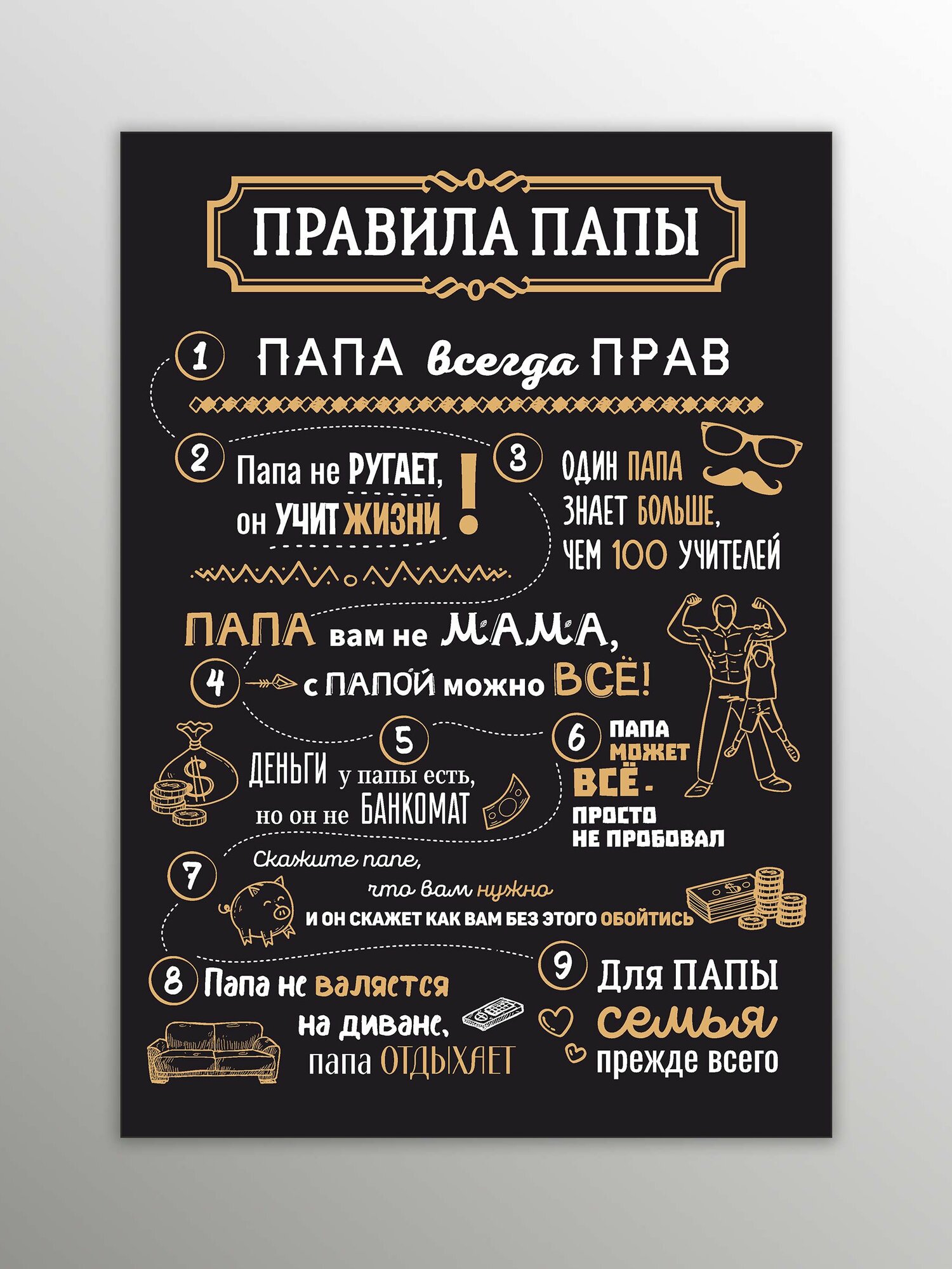 Магнит Порадуй , Правила папы на холодильник , в подарок папе , 21х30 см , черный фон