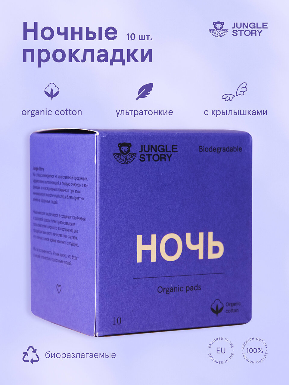 Ночные прокладки Jungle Story из органического хлопка, 10 шт.