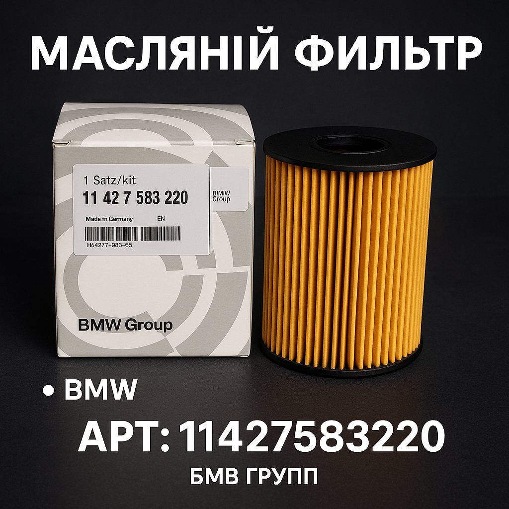 Фильтр масляный 11427583220 для BMW 5-serie F10/F11, F06 Gran, F12/F13, F01/F02, G11/G12, G14/G15/G, X5 E70, X5 F15/F85, X5 G05, X6 E71, X6 F16/F86, X6 G06, X7 G07