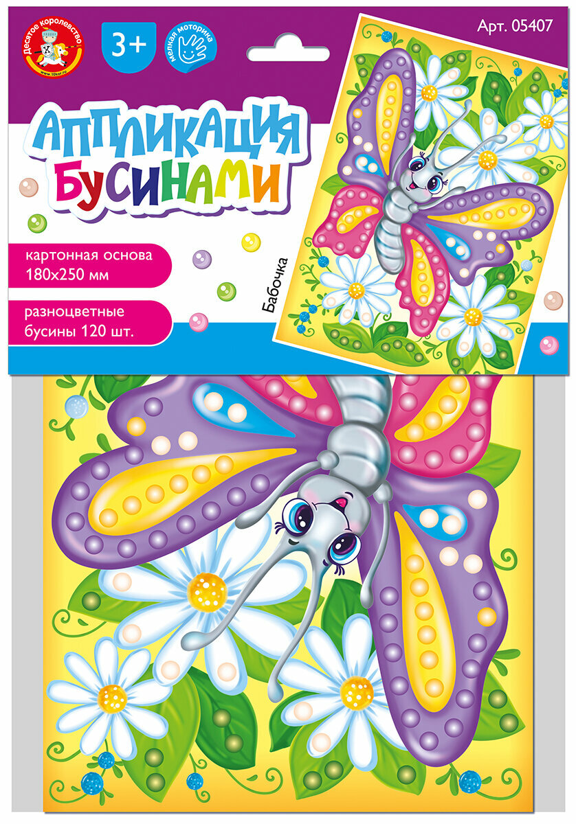 Набор д/творч. Аппликация бусинами Бабочка 180*250мм