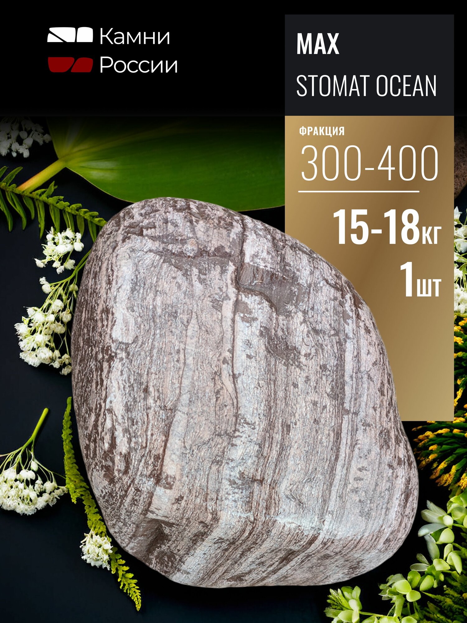 Камень декоративный, STOMAT OCEAN max, 1шт, 300-400мм, 15-18кг.