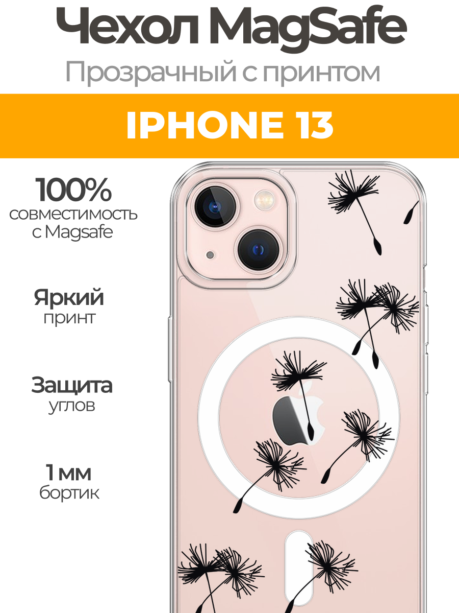 Чехол на Айфон 13 (Apple iPhone 13) MagSafe с магнитом и принтом "Летящие одуванчики"