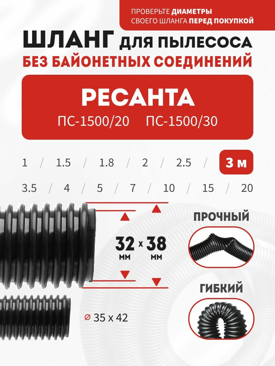 Шланг гибкий 3 м для пылесоса Ресанта ПС-1500/20, ПС-1500/30