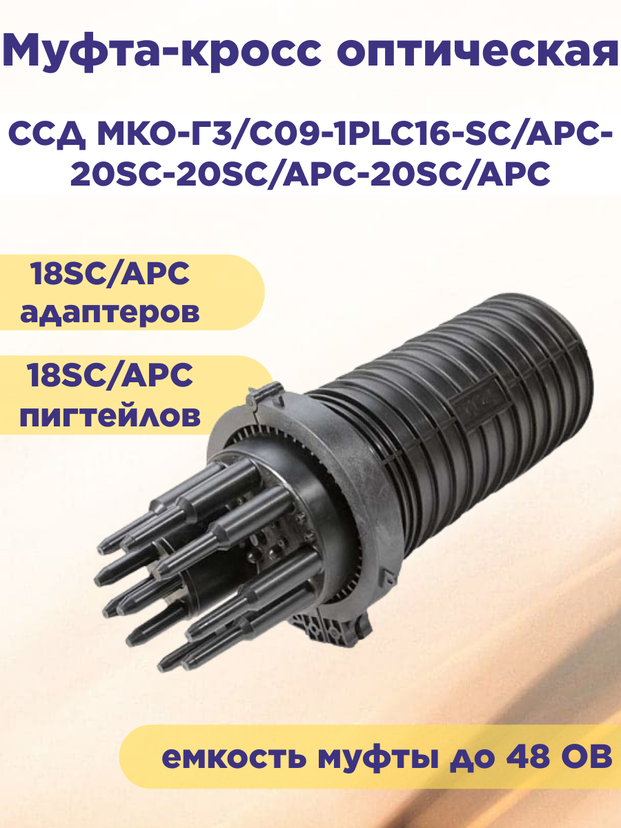 Муфта-кросс оптическая ССД МКО-Г3/С09-1PLC16-SC/APC-20SC-20SC/APC-20SC/APC
