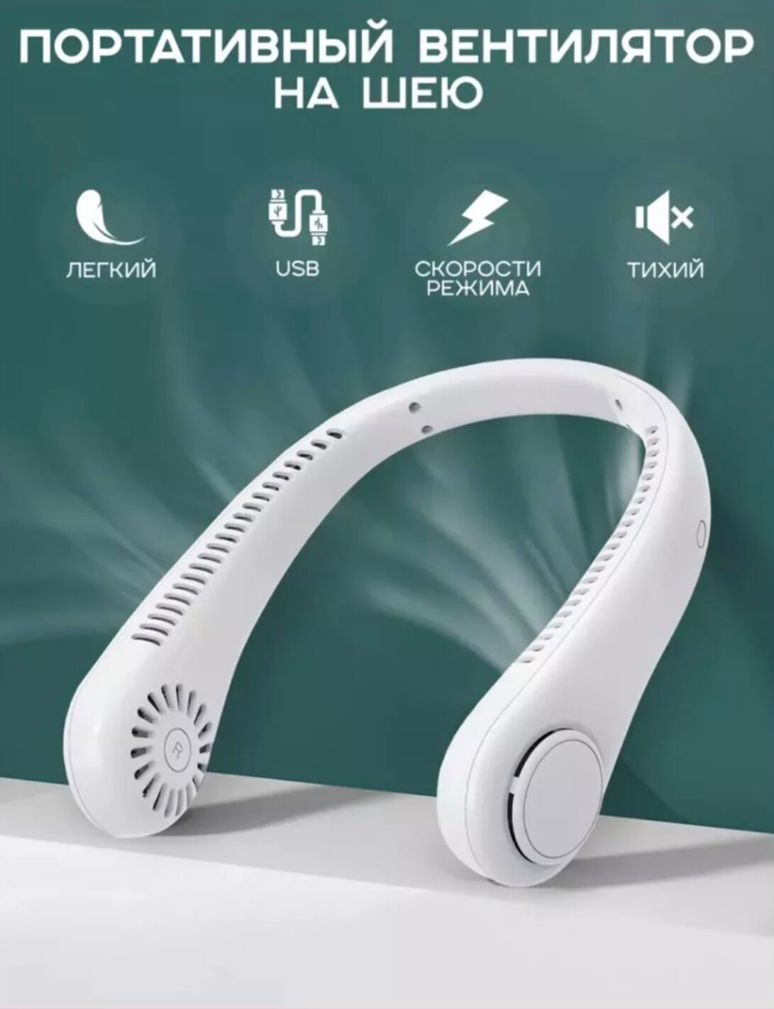 Вентилятор портативный на шею, 3 режима работы, полный обдув, USB-порт, белый