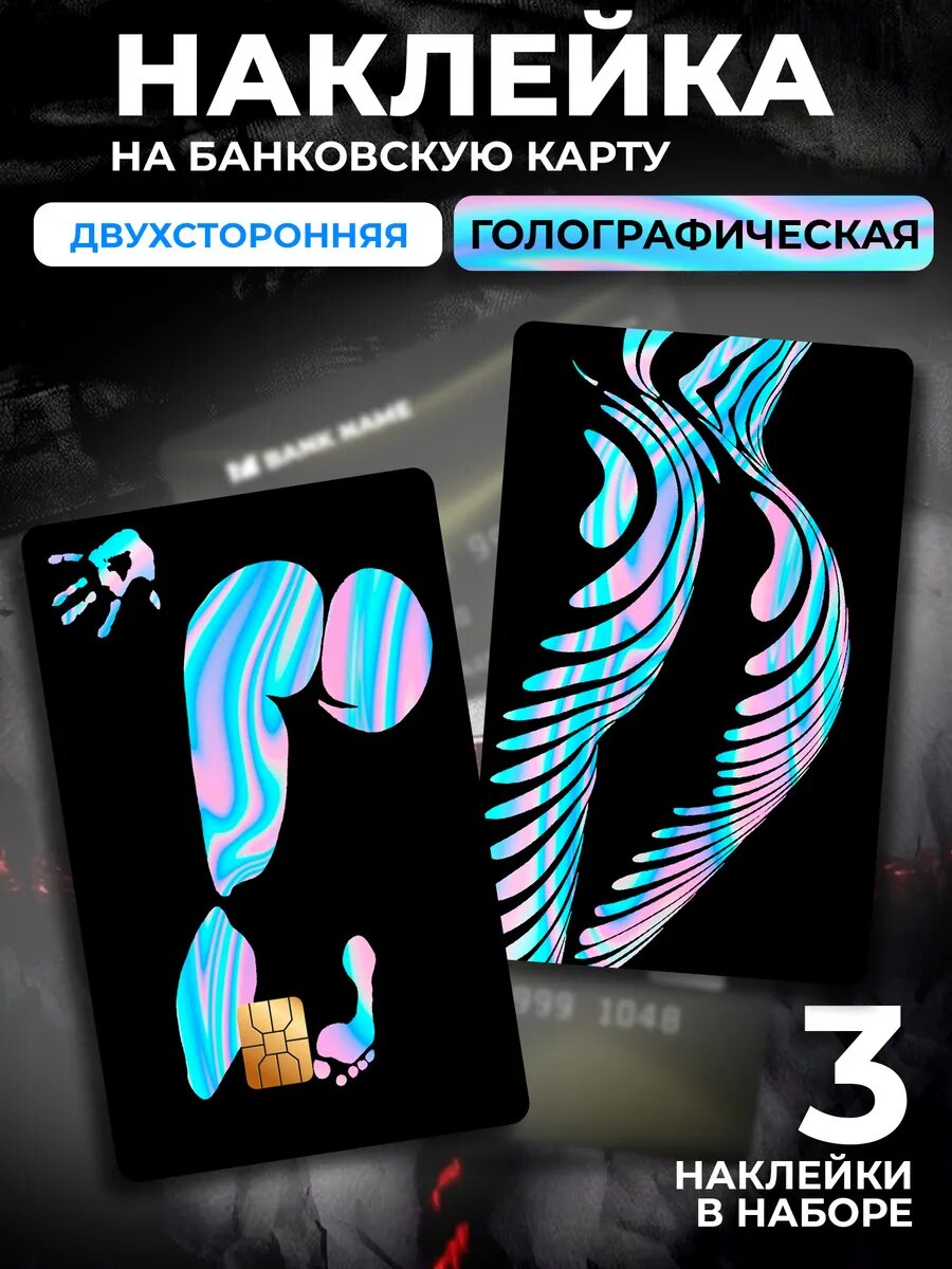 Голографическая наклейка на банковскую карту