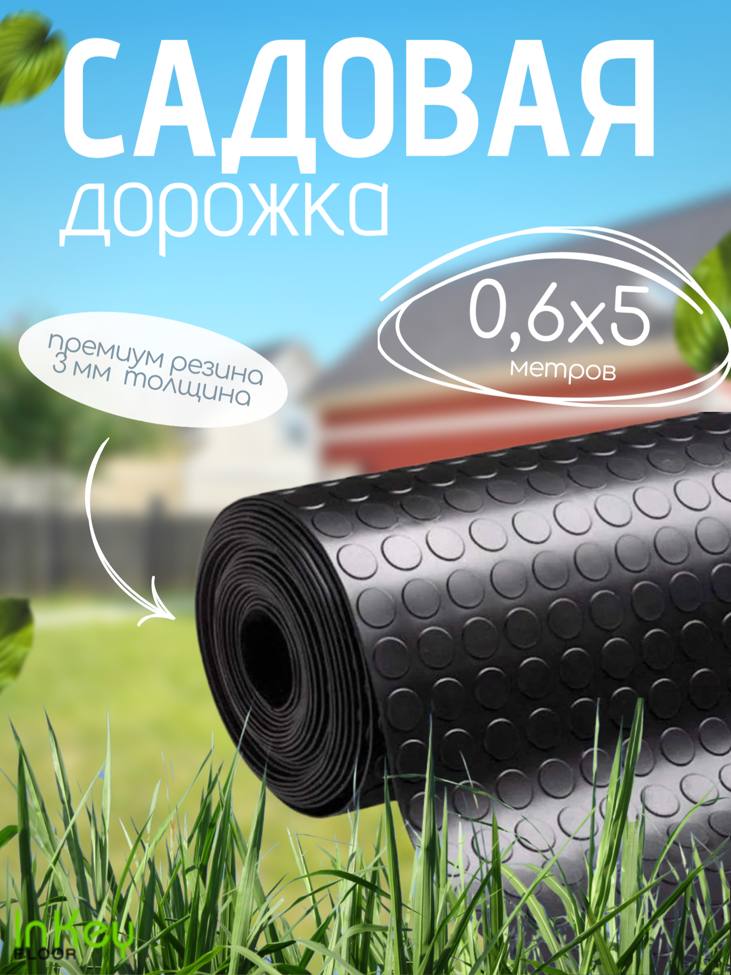 Садовая дорожка резиновая черная монетка 0,6 на 5 метров
