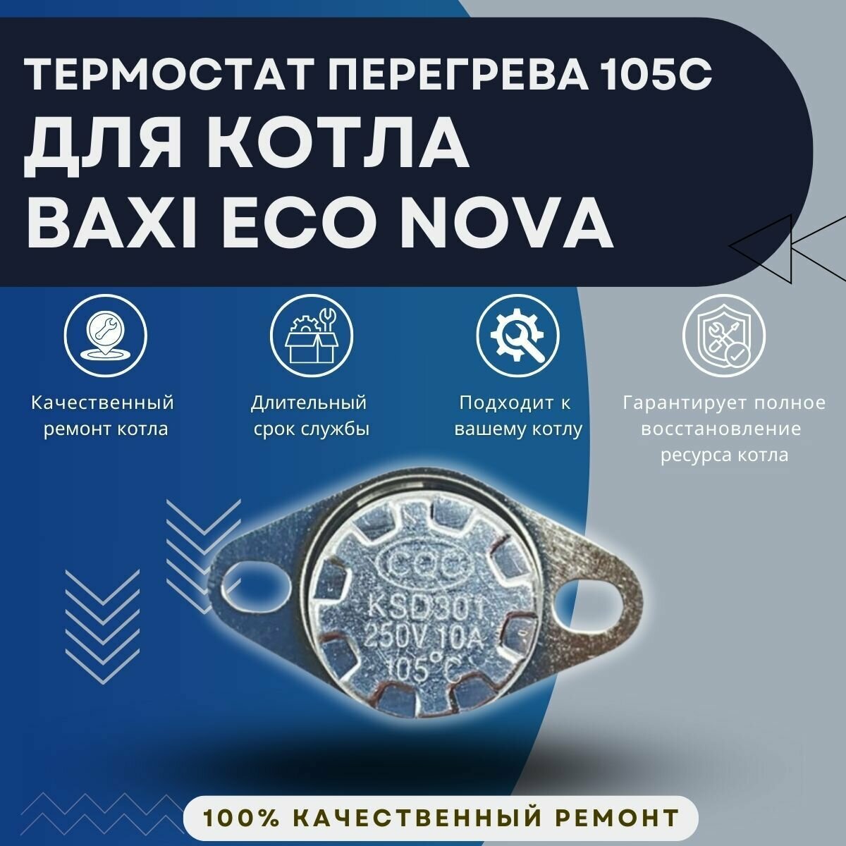 Термостат перегрева 105С для котла Baxi ECO Nova (KGtperECONova)