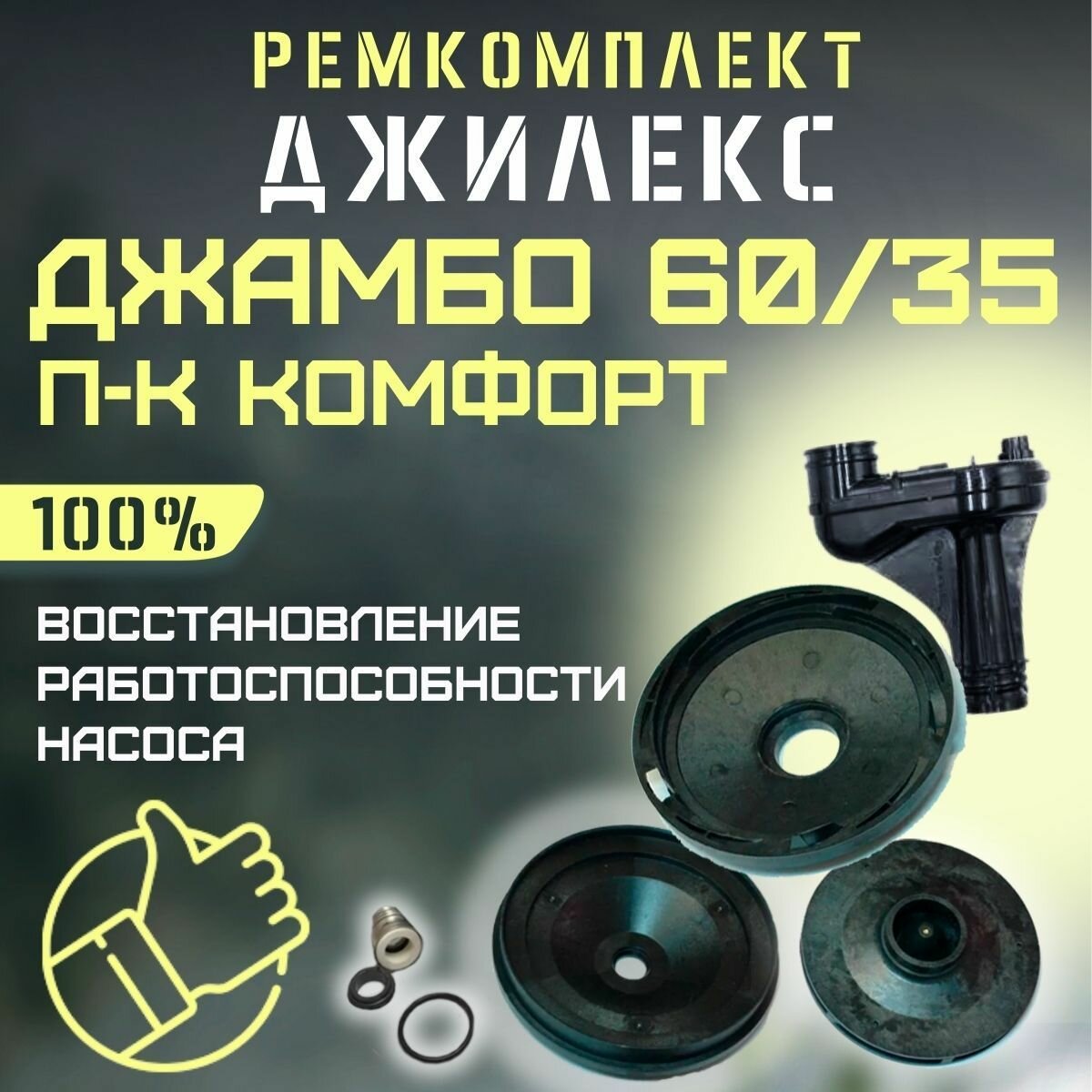 Ремкомплект для насоса Джилекс Джамбо 60/35 П-К Комфорт (RMKDZH6035komf)