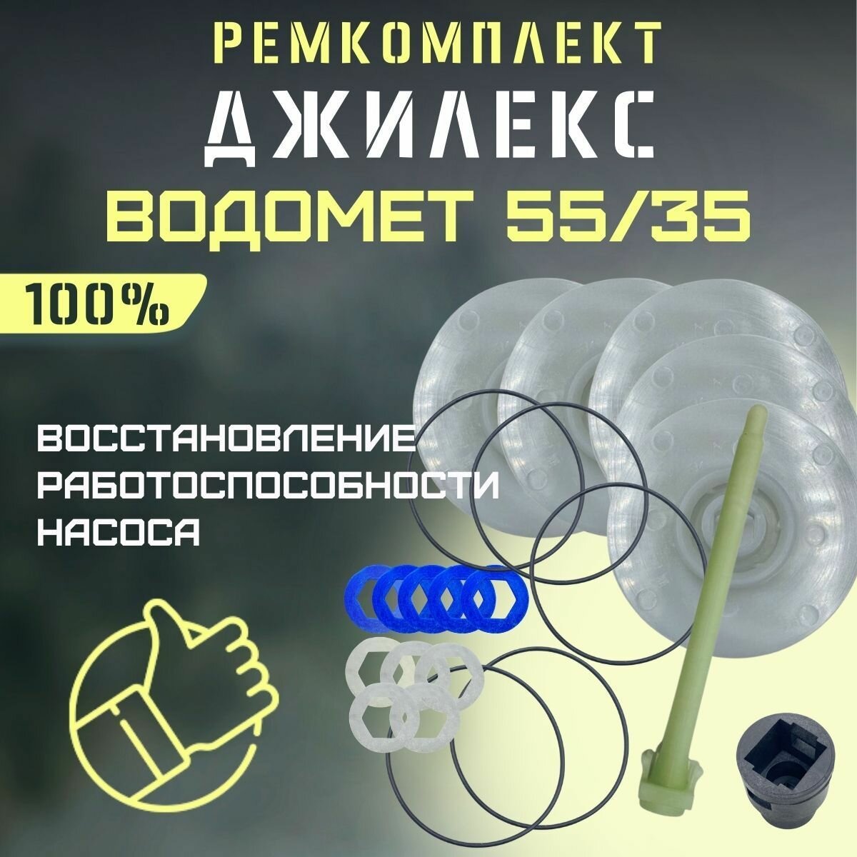 Ремкомплект для насоса Джилекс Водомет 55/35 (RMKVDM5535)