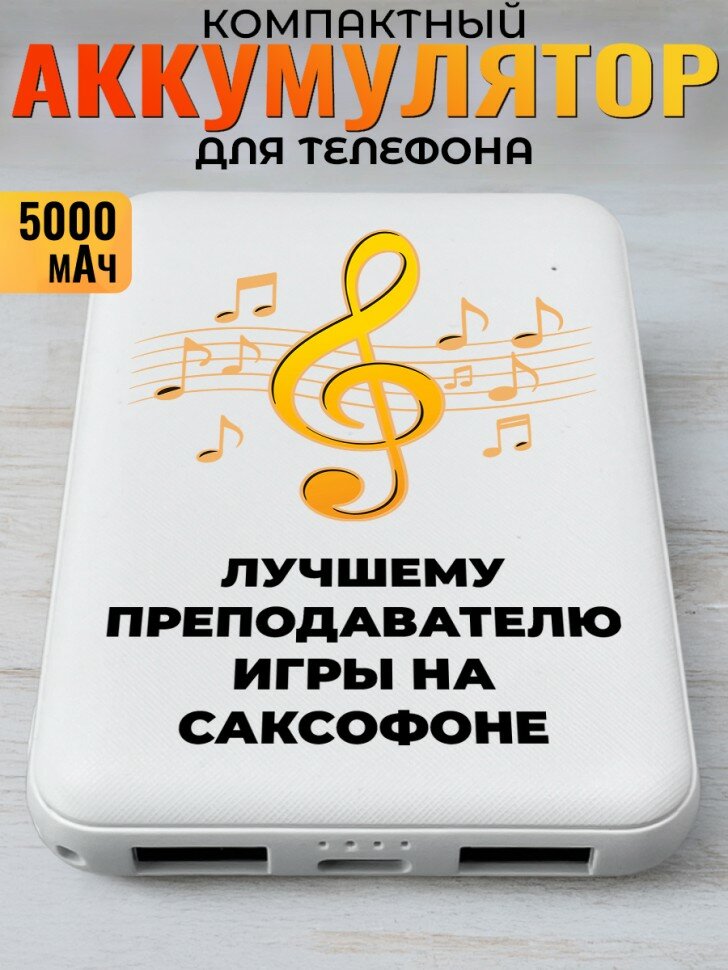 Повербанк "Лучшему преподавателю игры на саксофоне" Музыканту